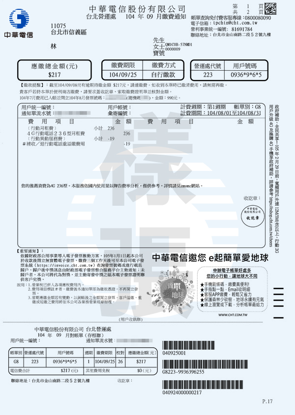 帳單導讀 | 中華電信