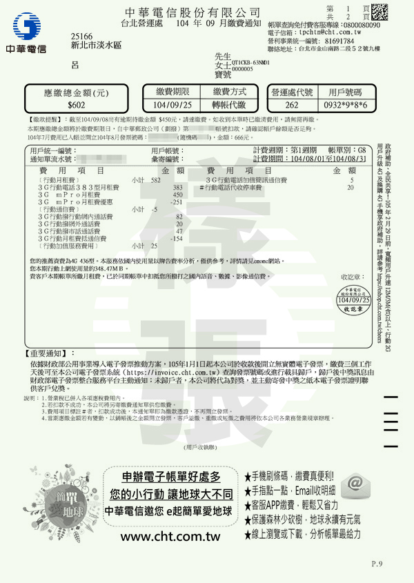 帳單導讀 | 中華電信