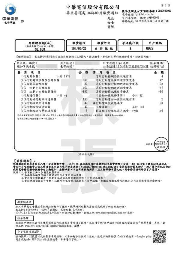 帳單導讀 | 中華電信