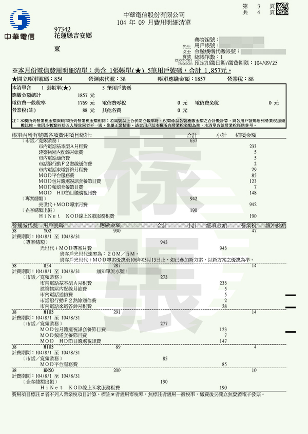 帳單導讀 | 中華電信