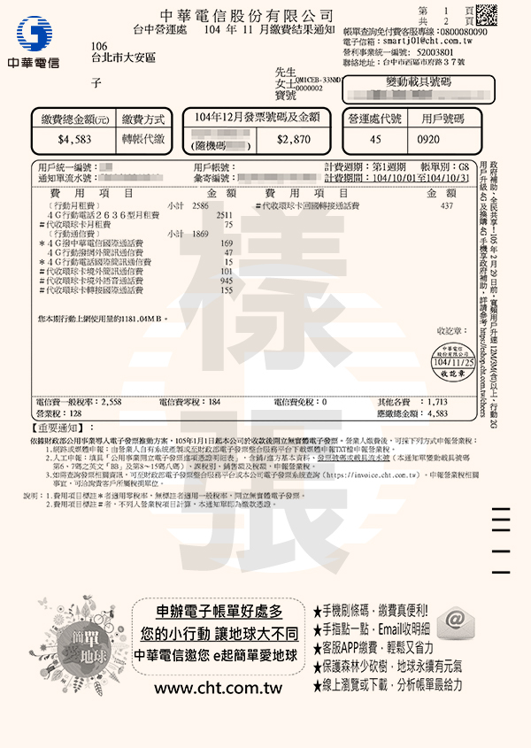 帳單導讀 | 中華電信