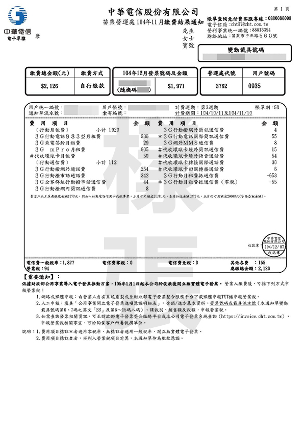 帳單導讀 | 中華電信