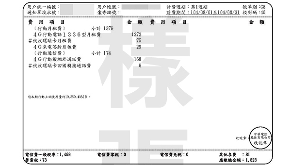 帳單導讀 | 中華電信