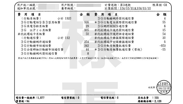 帳單導讀 | 中華電信